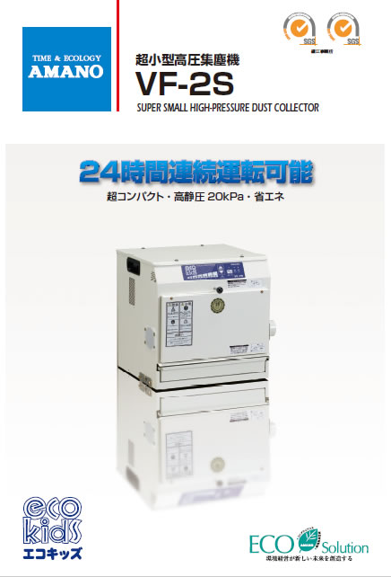 小型高圧集塵機 VF-2S | 集塵機 | 環境事業サイト | アマノ